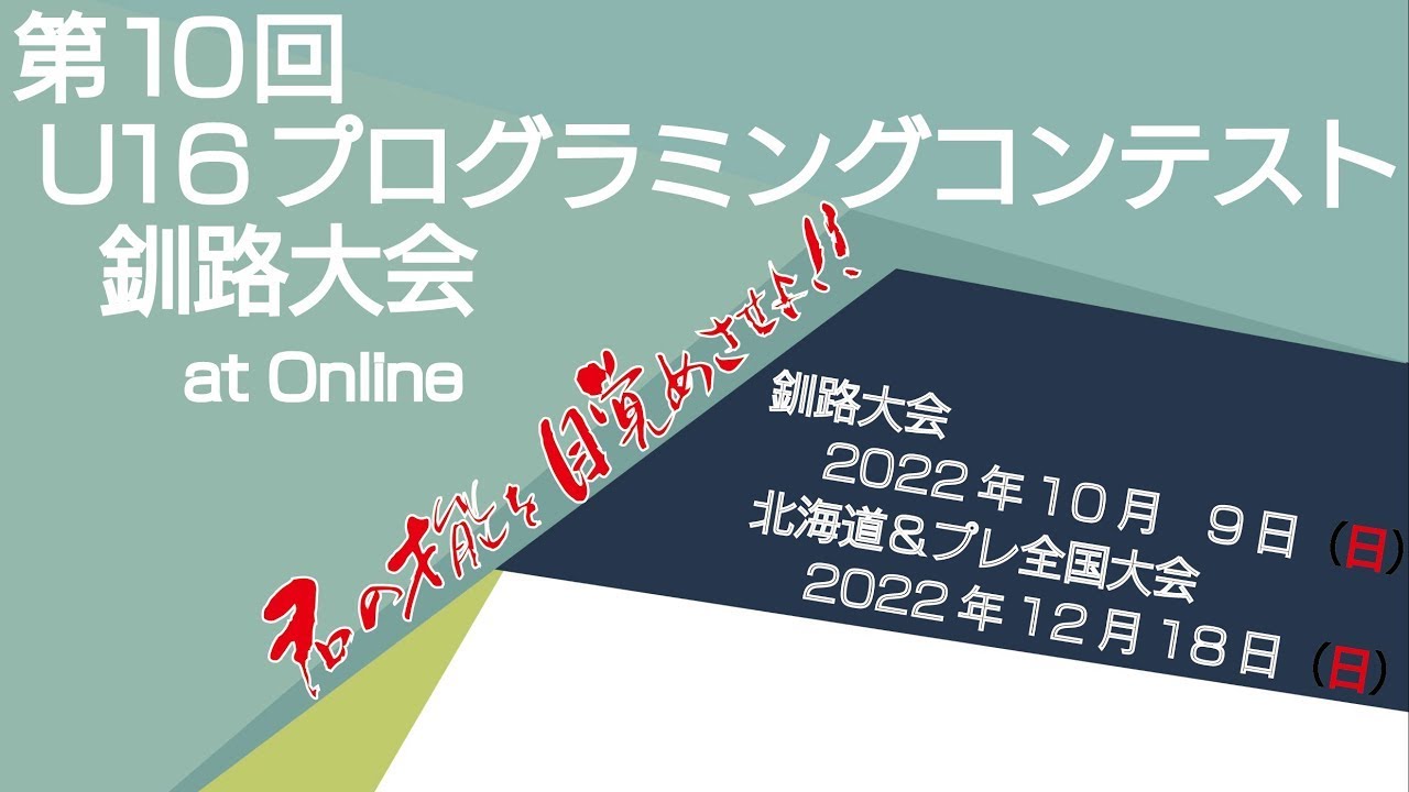 U-16プログラミングコンテスト釧路大会 / 2022 第10回大会 #u16procon - YouTube