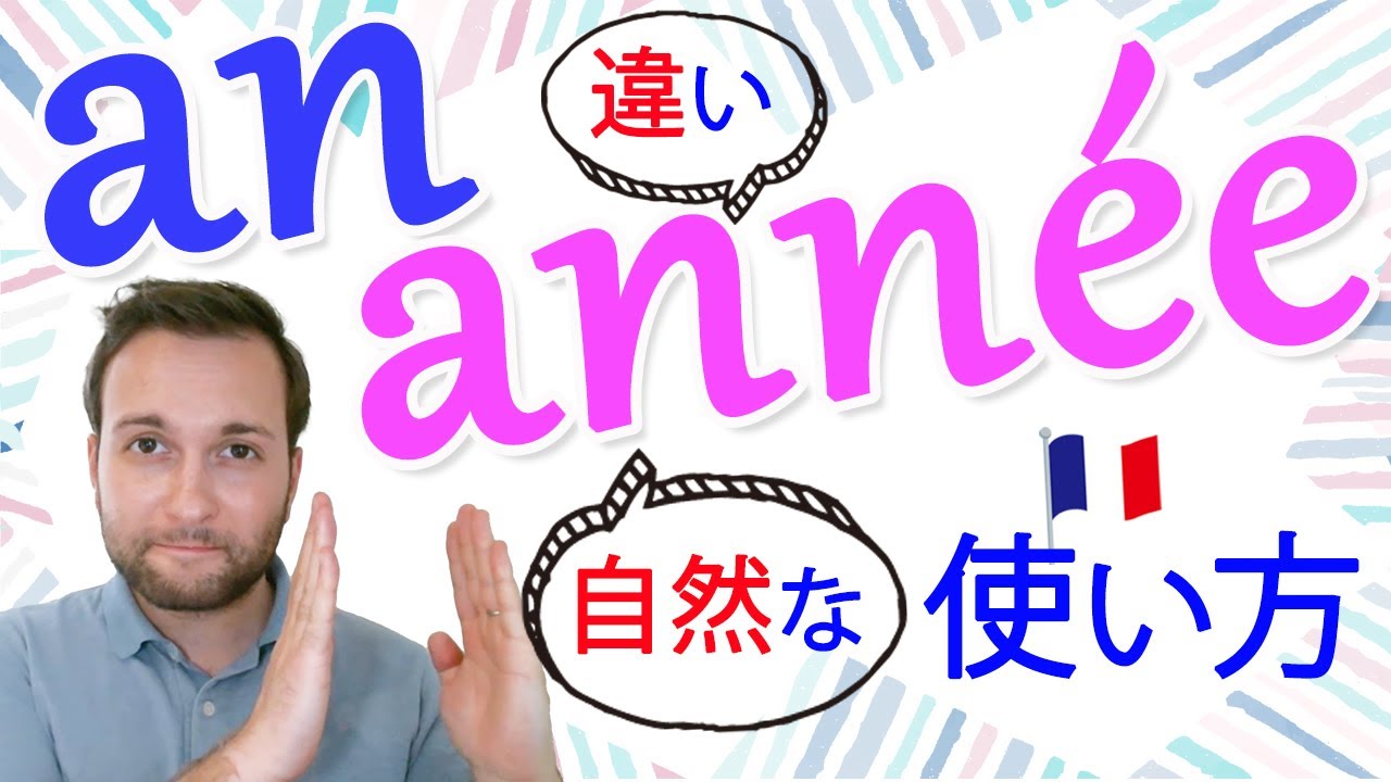 « an » と « année »の違いを知って、使いこなそう【フランス語 表現】[♯375] - YouTube