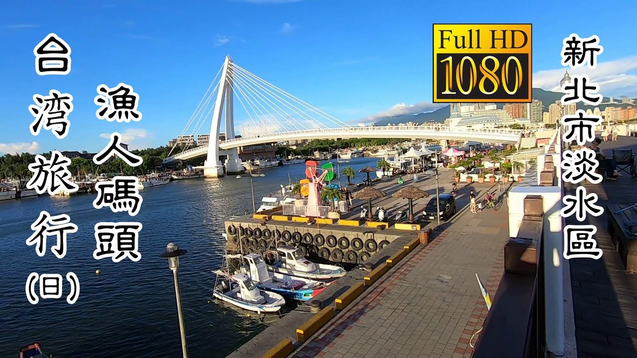 20200817 淡水漁人碼頭(日)_台湾旅行 (Tamsui Fisherman's Wharf Daytime Taiwan Travel ...