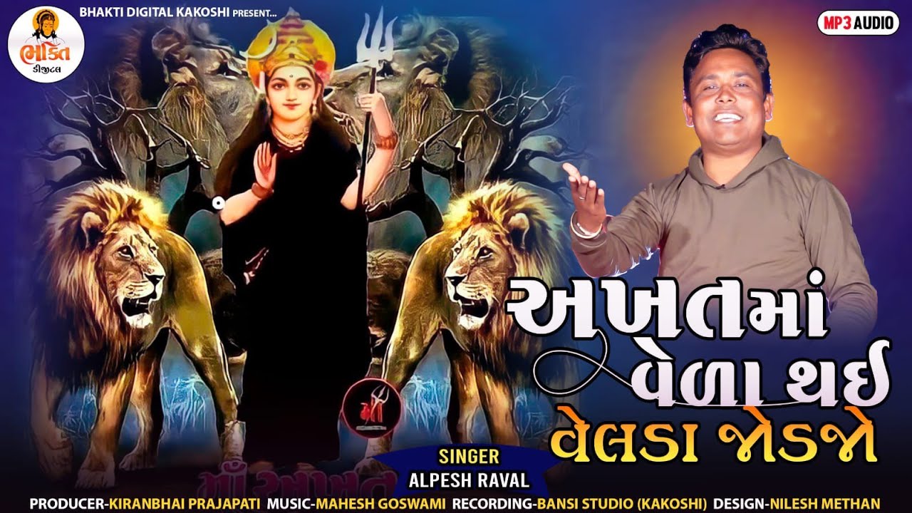 અખત મા વેળા થઈ વેલડા જોડજો || અલ્પેશ રાવળ || Akhat ma naw 2022 song ...