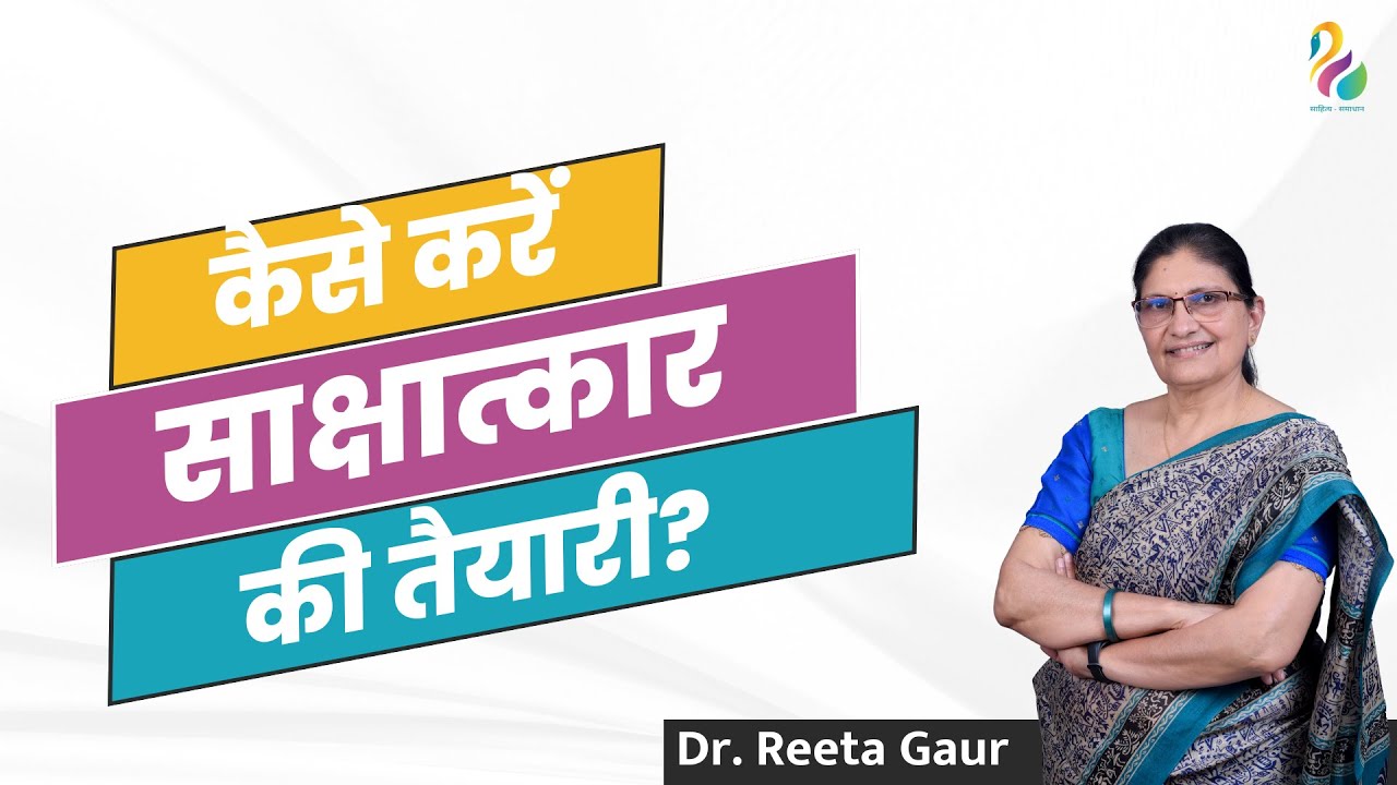 कैसे करें साक्षात्कार की तैयारी | RPSC Assistant Professor | Dr. Reeta Gaur | Sahitya Samadhan ...