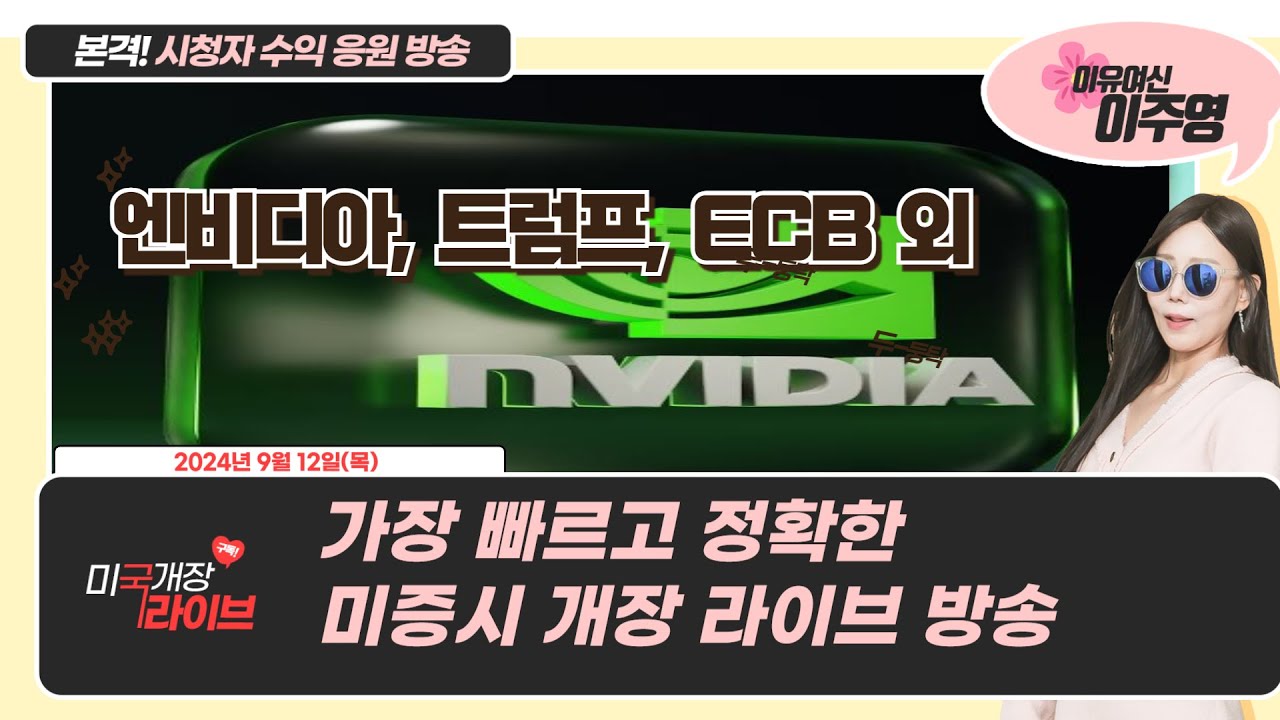 [미국개장] 엔비디아, 다시 증시 뜨거워지나, PPI 발표 확인/ 미 대선과 실적의 관계/ 보잉, 파업이슈 📢이유여신 미국 개장 ...