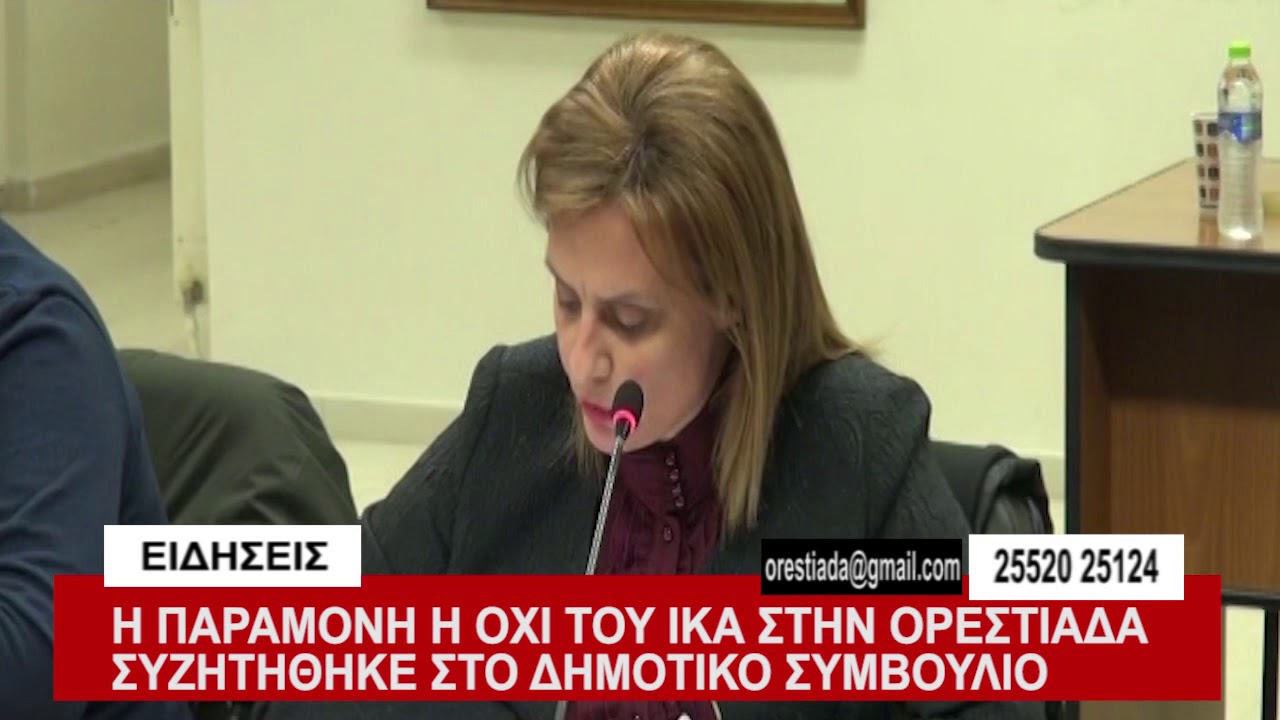 Η ΠΑΡΑΜΟΝΗ Η ΟΧΙ ΤΟΥ ΙΚΑ ΣΤΗΝ ΟΡΕΣΤΙΑΔΑ ΣΥΖΗΤΗΘΗΚΕ ΣΤΟ ΔΗΜΟΤΙΚΟ ...