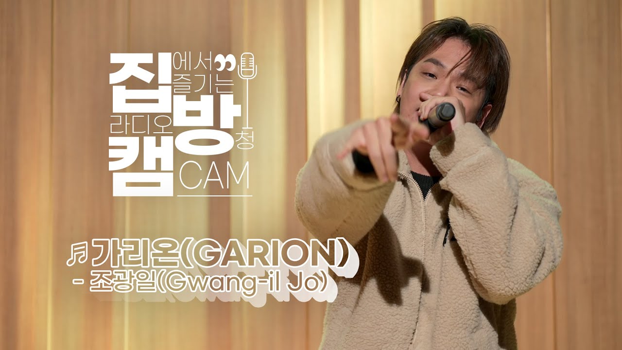 [집방캠][4K] 조광일(Gwang-il Jo) - 가리온(GARION) LIVE | 두시탈출 컬투쇼 | 220116 - YouTube