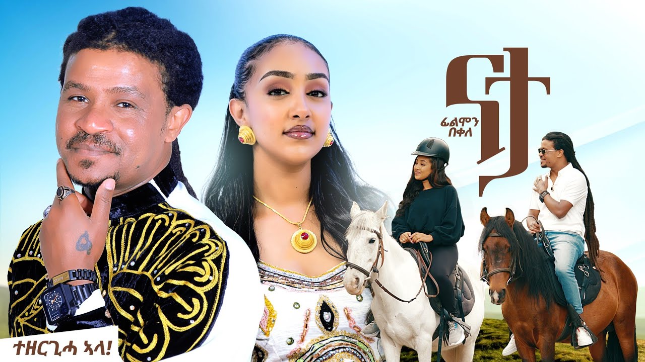 ፊልሞን በቀለ - ናታ - / filmon bekele - Nata - new tigrigna music 2025 ሓዱሽ ...