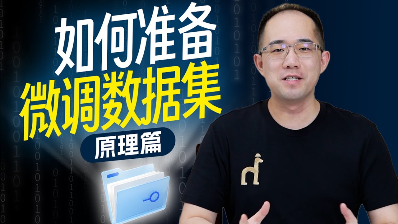 【原理】如何构造微调数据集?对话数据、指令数据、function Call数据、思考链数据构造方法详解 Youtube