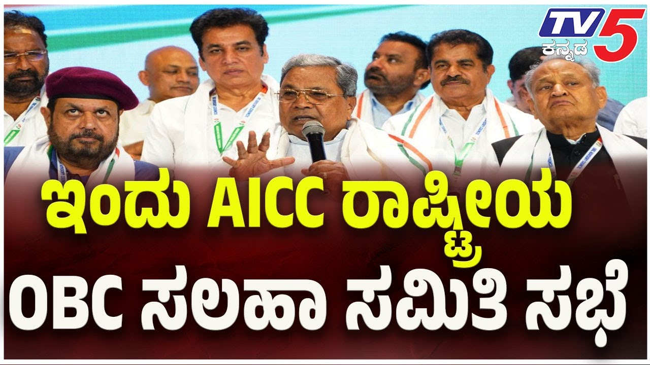 AICC Holds National OBC Committee Meeting: ಇಂದು AICC ರಾಷ್ಟ್ರೀಯ OBC ಸಲಹಾ ಸಮಿತಿ ಸಭೆ - YouTube