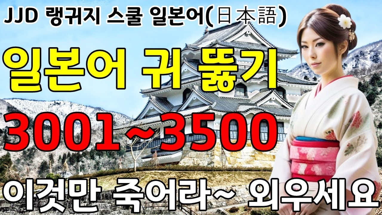 일본어 공부 성공하는 방법 | 왕 초보 기초 일본어회화 3001 - 3500문장 | 이것만 죽어라 외우세요 | JJD 毎日 韓国語 日本語 - YouTube