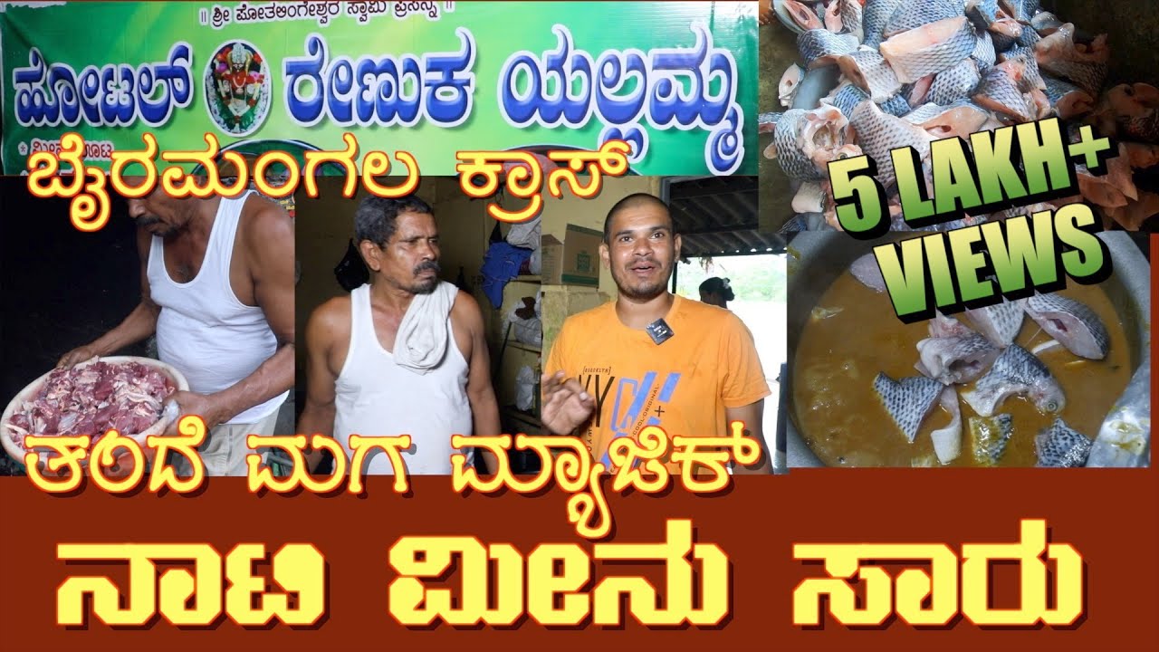 Hotel Renuka Yallamma - Father Son combo creates magic Naati Fresh Fish ...