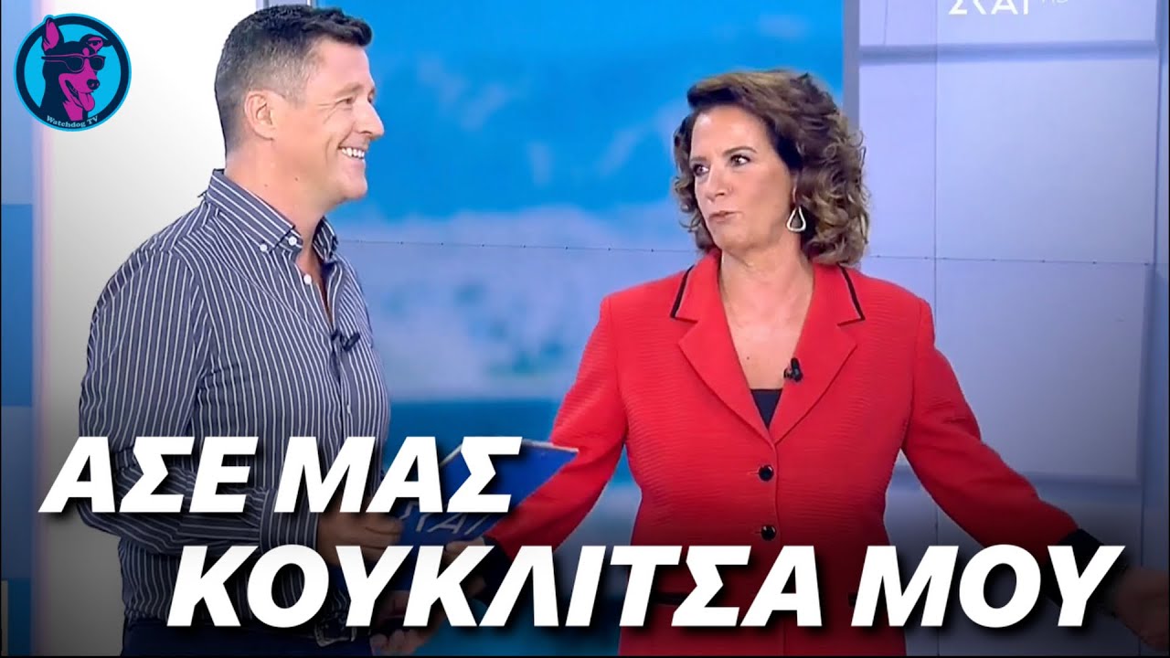 Η Χριστίνα Σούζη ΠΕΤΣΟΚΟΒΕΙ παρουσιαστή του ΣΚΑΪ που παρομοίασε τις ...