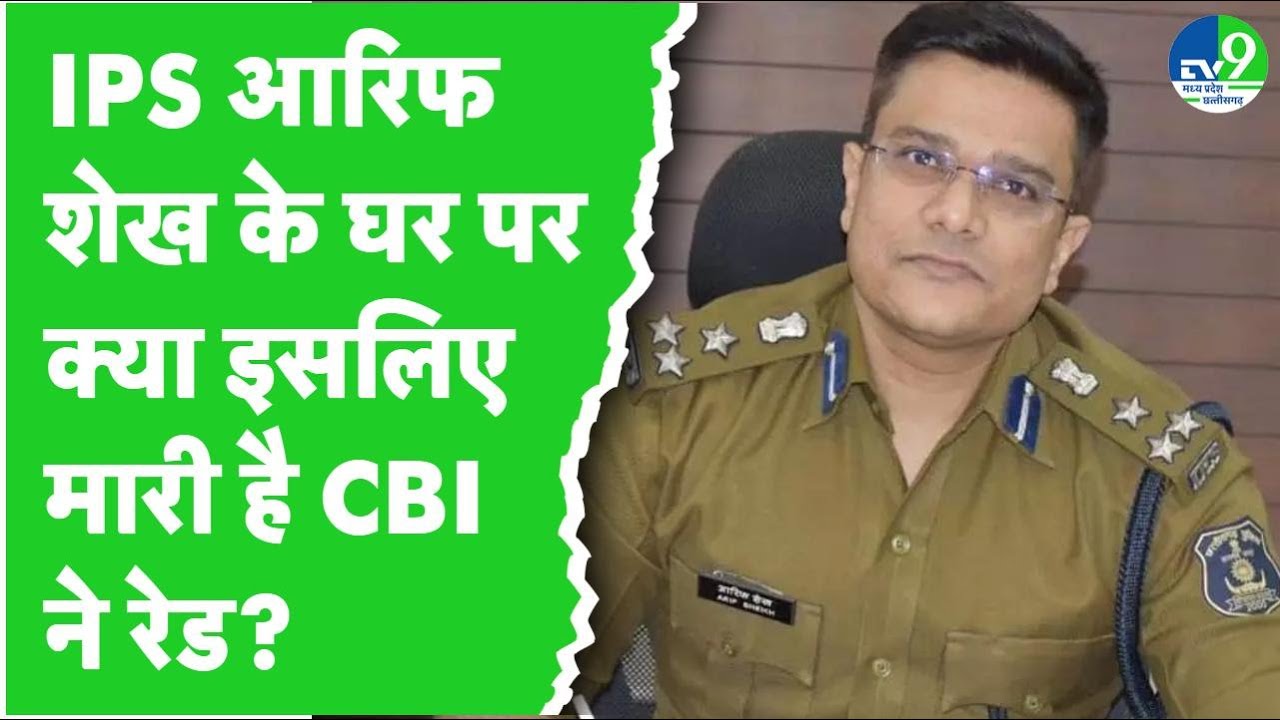 CBI Raid in Chhattisgarh: IPS Arif Sheikh के घर पर सीबीआई ने मारी रेड ...
