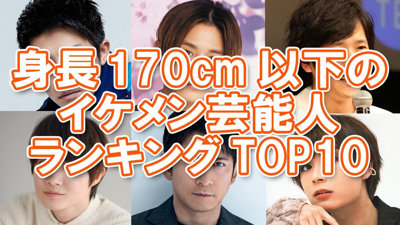 【低身長でもかっこいい♡】身長170cm以下のイケメン芸能人ランキングTOP10 - YouTube