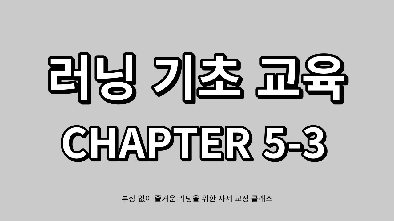 러닝 기초 강의 CHAPTER 5-3 - YouTube