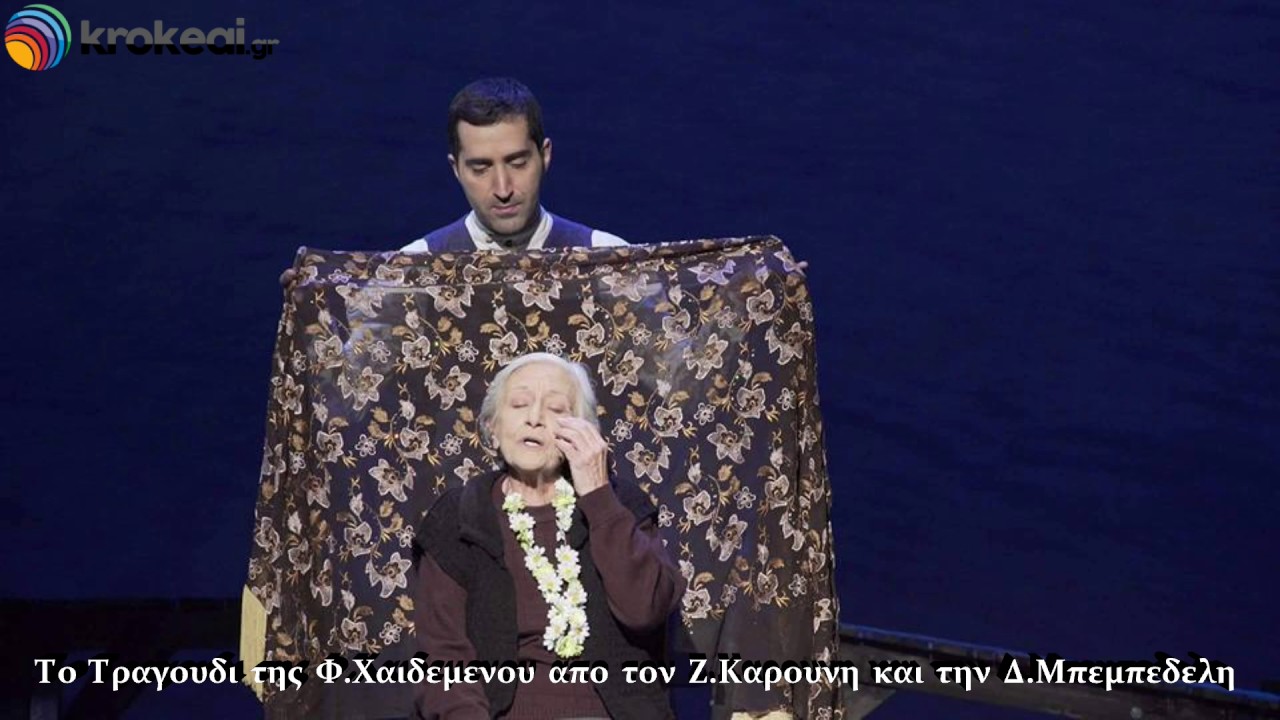 Το τραγουδι της Φ. Χαιδεμενου - YouTube