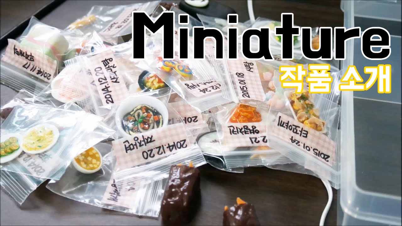 미니어쳐 작품 소개 * Miniature Work Introduction [꿀비] - YouTube