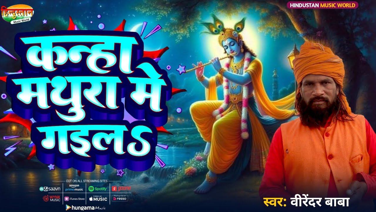 #Vairl Bhajan || कन्हा मथुरा में गईल Birendra Baba Bhajan || Kanha ...