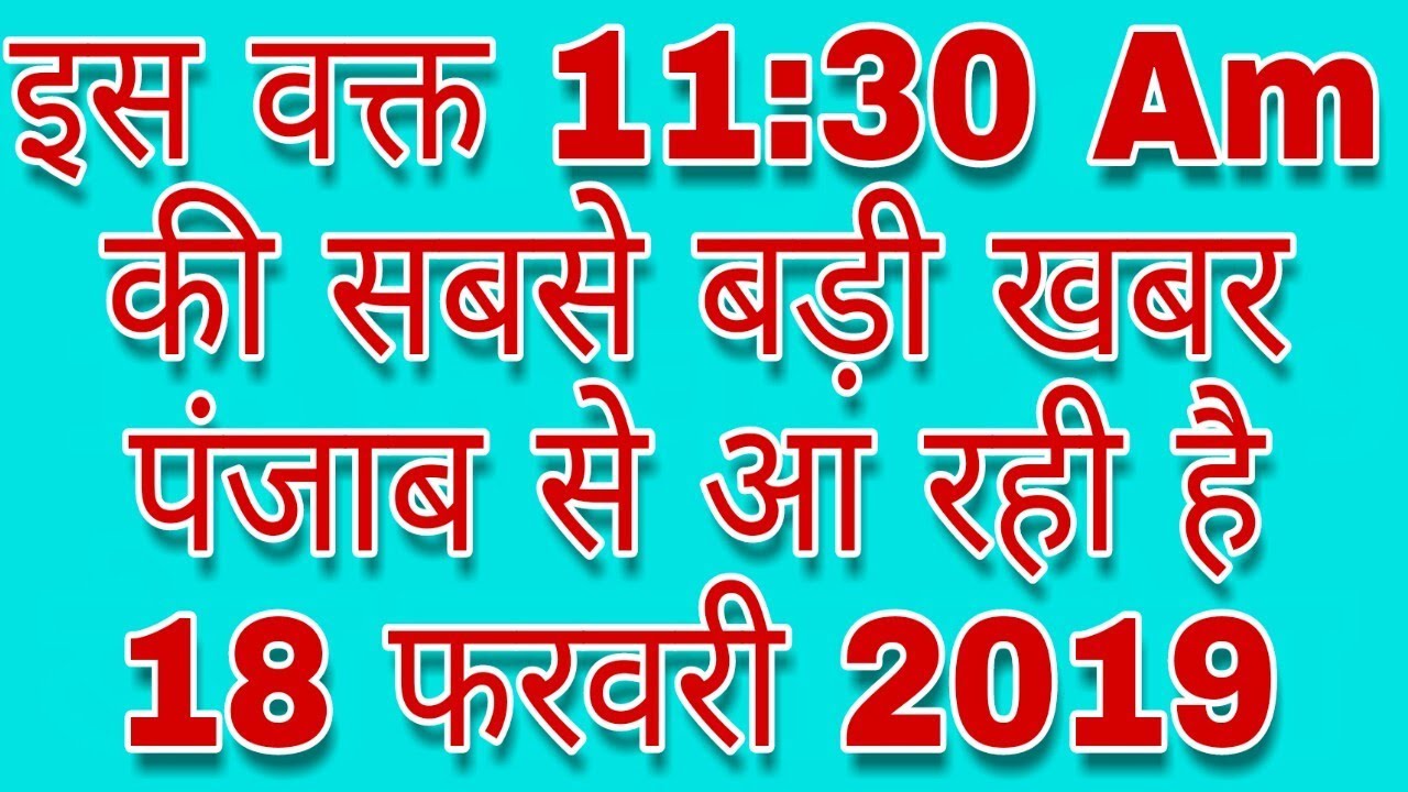 इस वक्त 11:30 Am की सबसे बड़ी खबर पंजाब से आ रही है । जहाँ पर महिला ने ...