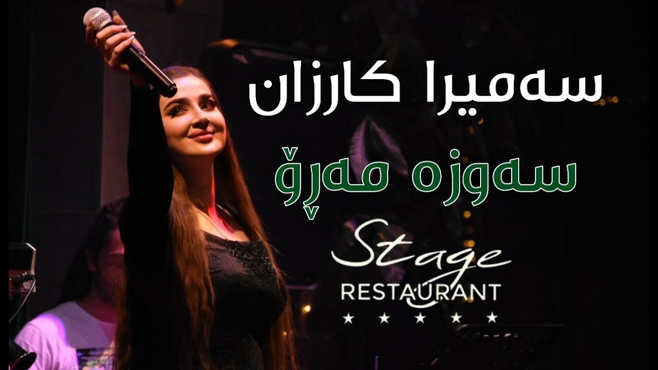 Samira Karzan - ئاهەنگى سەرى ساڵ | Sawza Maro - YouTube