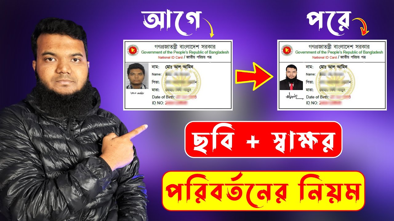 Nid Card এর ছবি ও স্বাক্ষর পরিবর্তন করার নিয়ম || How to Change NID ...