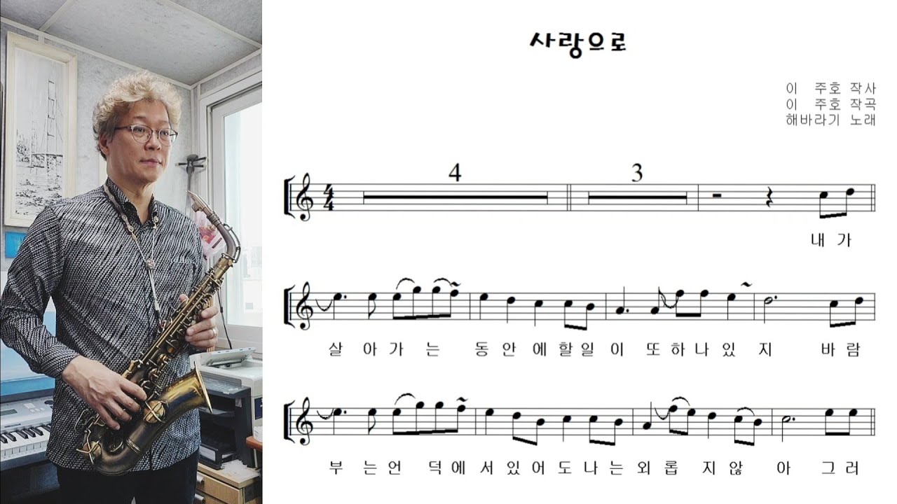 해바라기 사랑으로 With Our Love 알토색소폰 연주 Youtube
