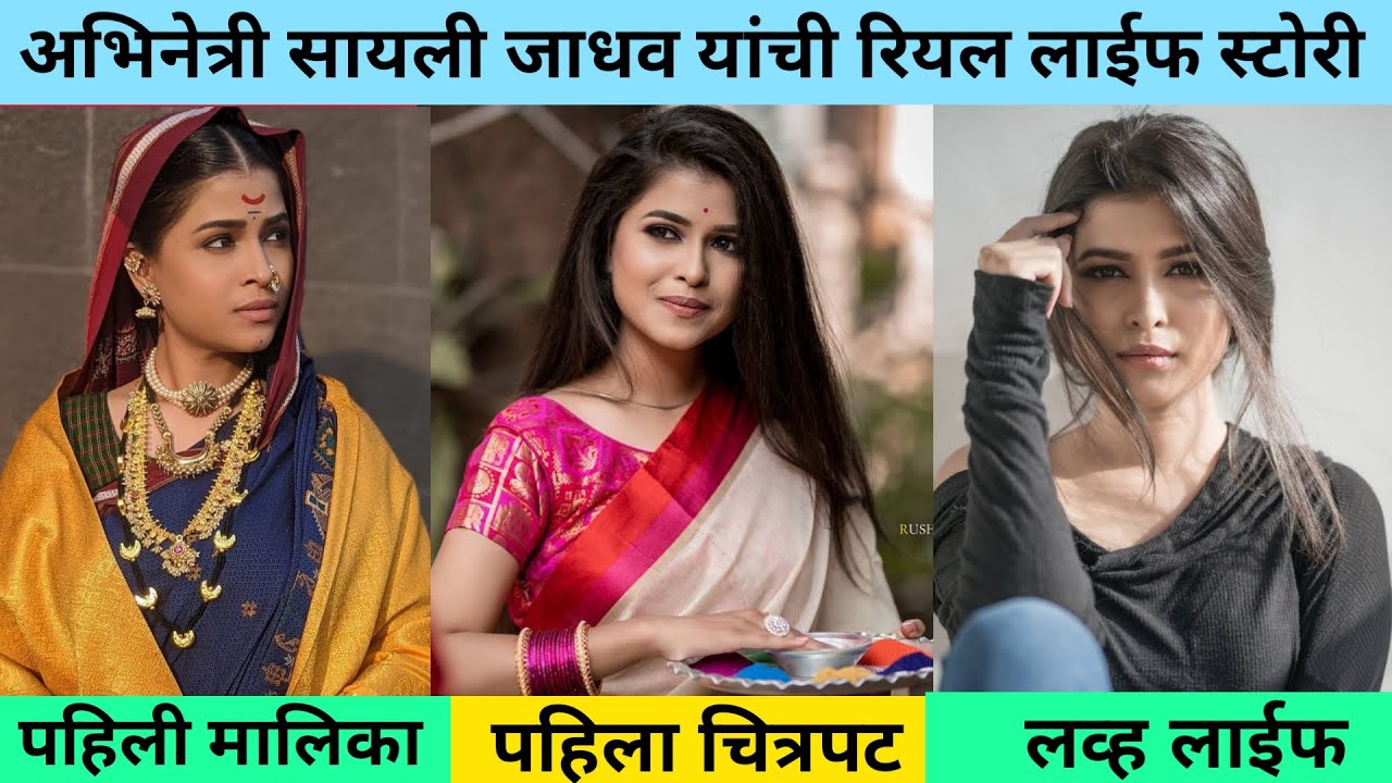 Sayali Jadhav Biography (सायली जाधव बायोग्राफी) - YouTube