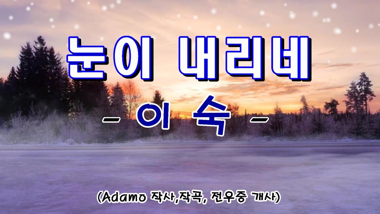 이숙 눈이 내리네 1974 Youtube