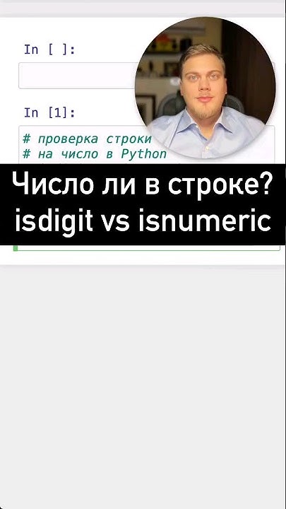 Число ли в строке? Разница методов isdigit и isnumeric в #Python # ...