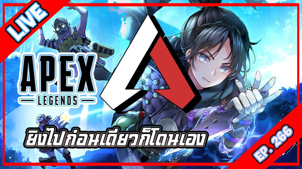 ยิงไปก่อนเดียวโดนเอง [🔴𝗟𝗶𝘃𝗲 ]💢Apex Legends 💢EP.266 - YouTube