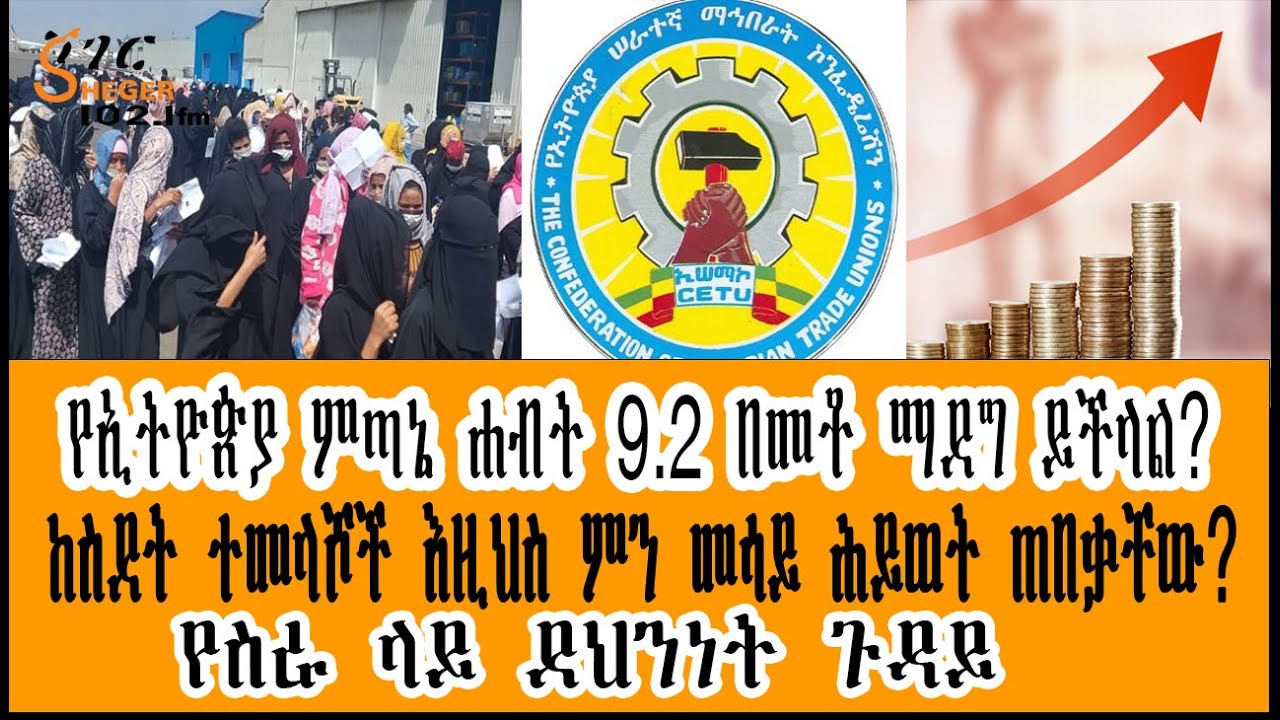 Ethiopia Sheger FM102.1Radio Werewoch የሸገር ወሬዎች - YouTube