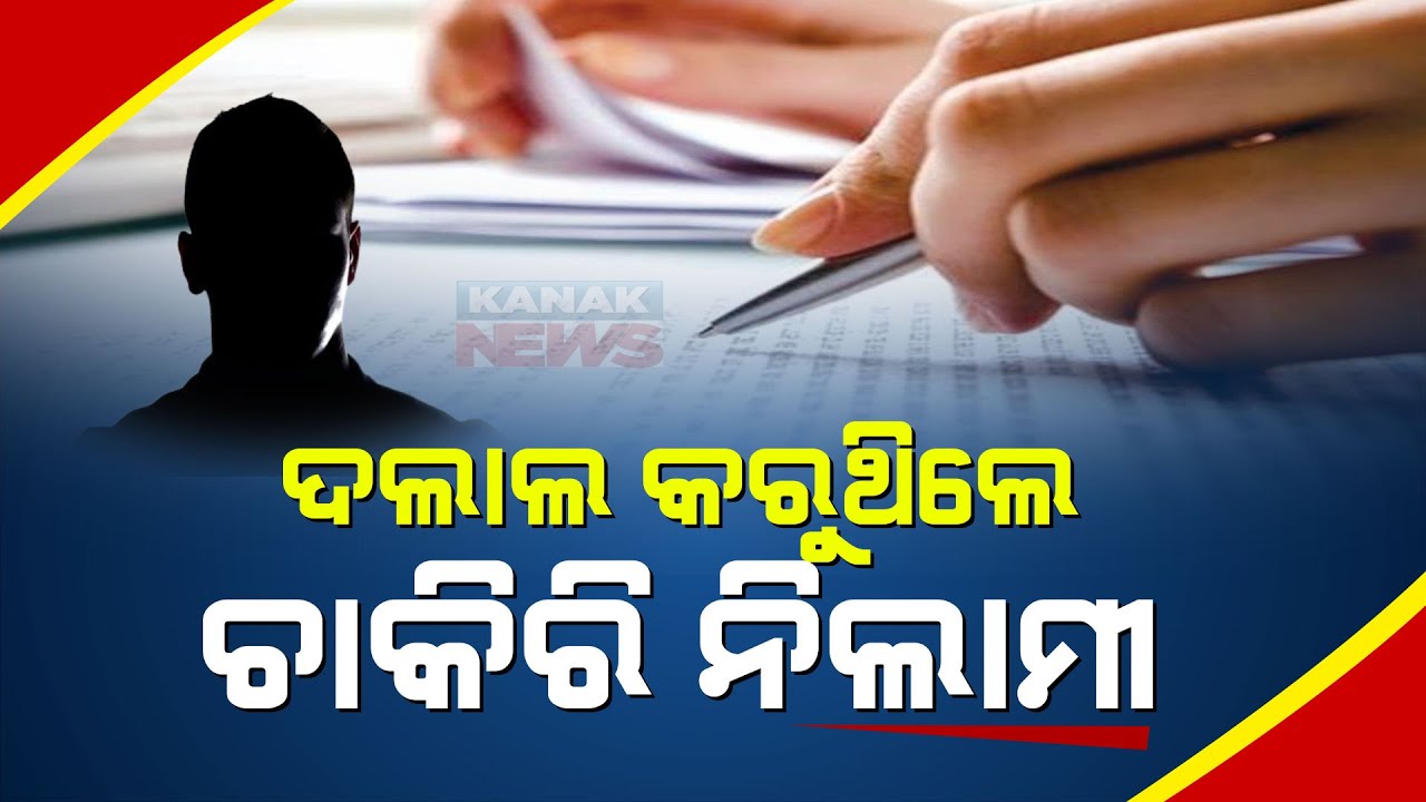 Audio Tape Of Govt. Job Scam Brokers Out In Odisha | Modus Operandi In ...