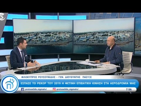 Ο Γ. Διευθυντής του ΠΑΣΥΞΕ στην εκπομπή "Πρωτοσέλιδο" - SIGMA TV - 18 ...