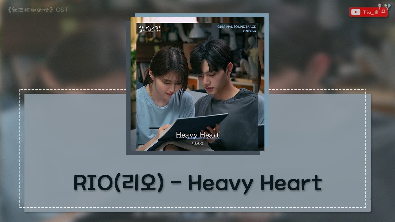 【韓繁中字】RIO(리오) - Heavy Heart《無法抗拒的他｜알고있지만》OST Part 5 - YouTube