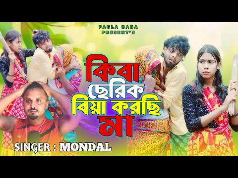 কিবা ছেরিক আমি বিয়া করছি মা || Kiba Serik  Ami Biya Korsi Maa || Mondal New Bangla Comedy Song