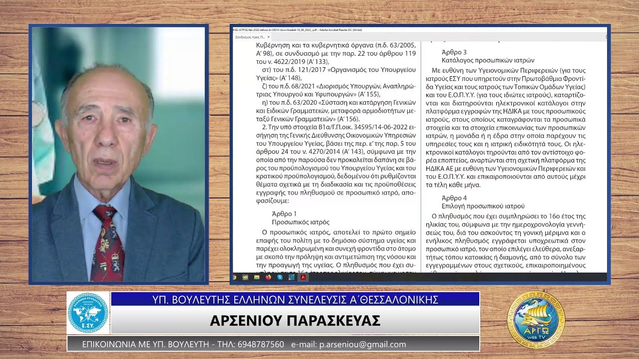 ΠΑΡΑΣΚΕΥΑΣ ΑΡΣΕΝΙΟΥ: ΘΕΛΟΥΜΕ ΠΡΟΣΩΠΙΚΟ ΙΑΤΡΟ Η ΠΡΑΓΜΑΤΙΚΗ ΥΓΕΙΑ; - YouTube