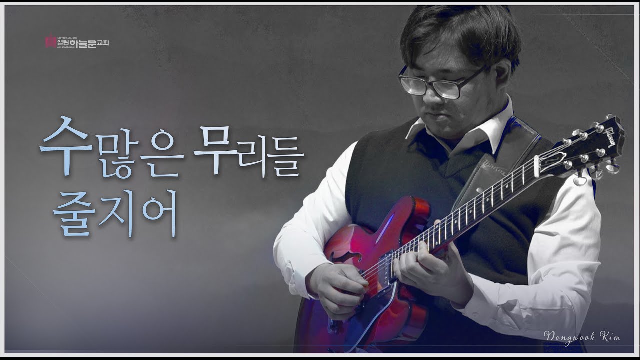 수많은 무리들 줄지어 예수 이름 높이세 쉐키나 예배찬양 Live Worship Youtube