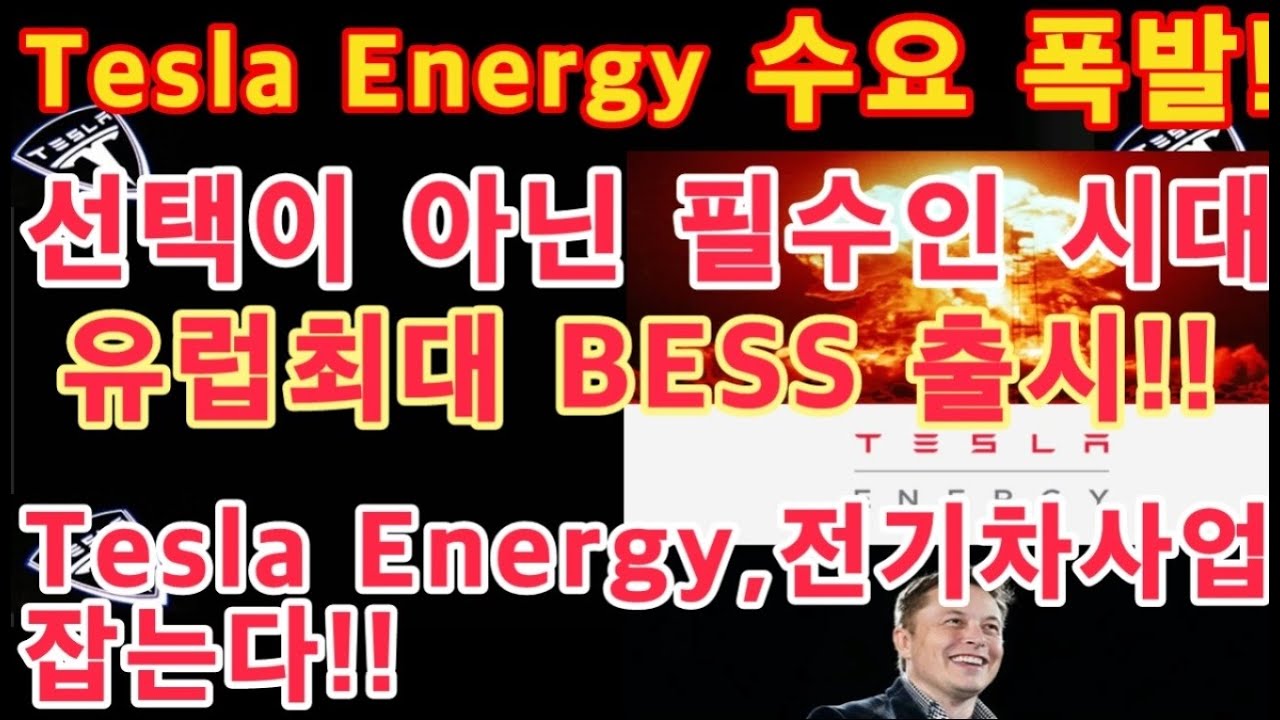 Tesla Energy 수요 폭발한다!! 선택이 아닌 필수인 시대 / 테슬라 유럽 최대 BESS /승승장구 Tesla ...