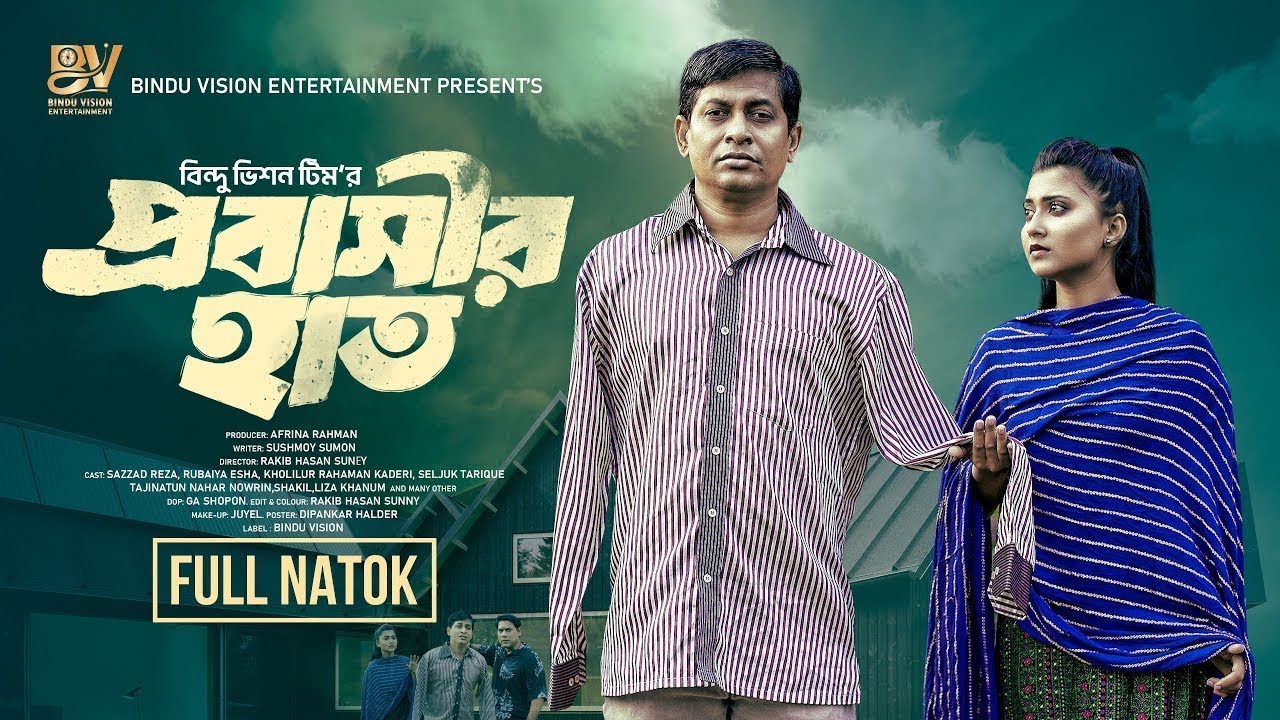 প্রবাসীর হাত | Probashir Hat | Full Natok | Sazzad Reza | Rubaiya Esha ...