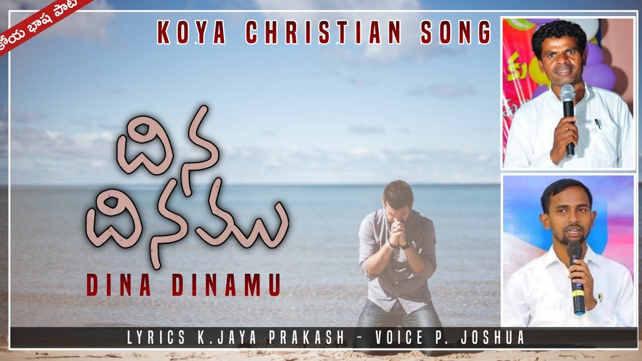 దిన దినము నాకు తోడు వర్రయ్య_Latest Koya Christian song _K.jaya prakash ...