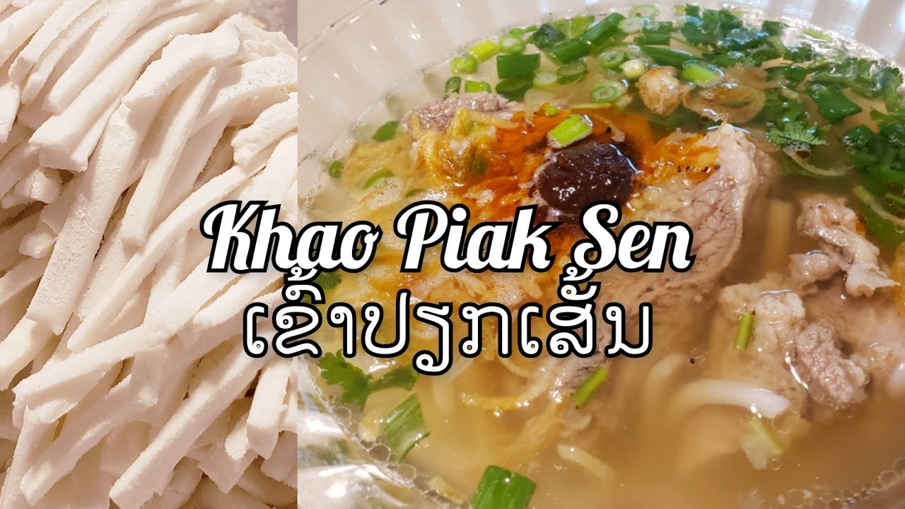 Khao Piak Sen ເຂົ້າປຽກເສັ້ນ|Handmade Rice Noodles - YouTube