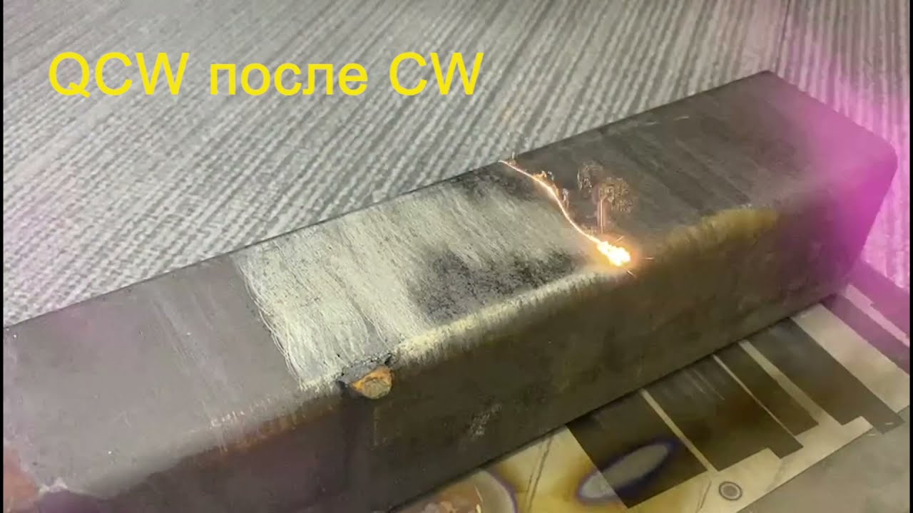 В чем разница между CW и QCW лазером для очистки металла от ржавчины? - YouTube