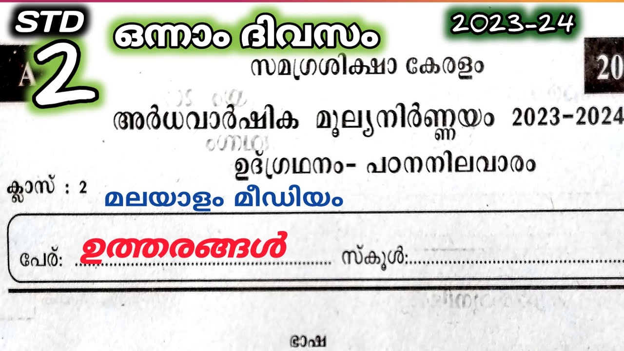 STD 2 Day 1 Christmas Exam Answer Key 2023 Malayalam Medium YouTube std-2-day-1-christmas-exam-answer-key-2023-malayalam-medium-youtube