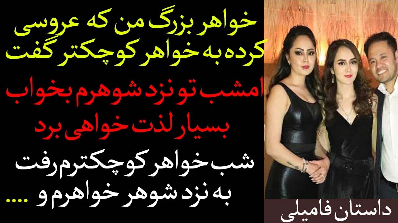داستان زهره و خواهر اش داستان های فامیلی افغانی داستان عاطفی