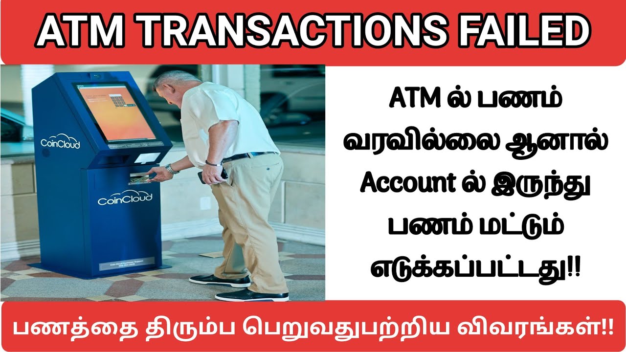 ATM ல் பணம் வரவில்லை ஆனால் வங்கி கணக்கில் பணம் மட்டும் எடுக்கப்பட்டது ...