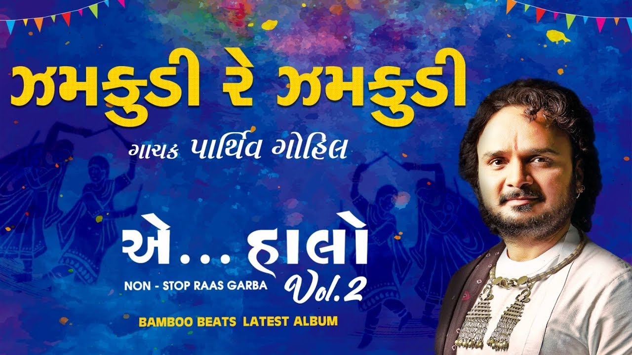 Jhamkudi Re Jhamkudi | Parthiv Gohil | Aye Halo Vol. 2 | Non Stop Raas ...