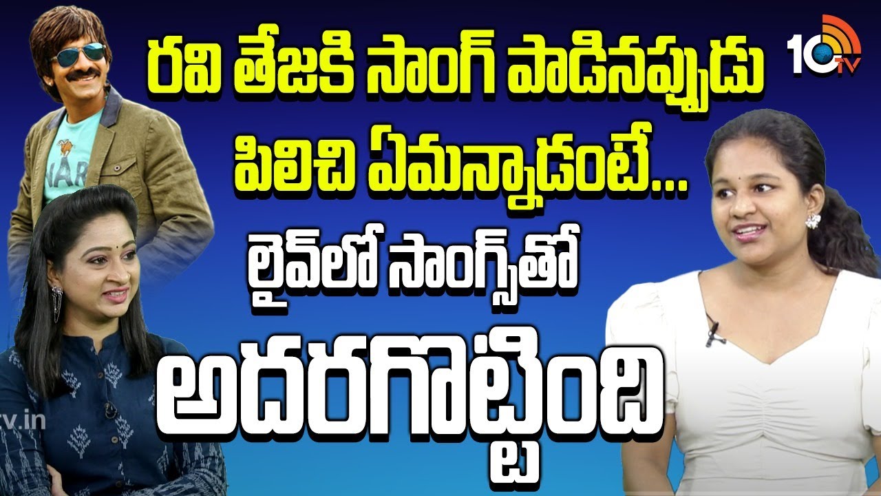 Singer Spoorthi Jithender Exclusive Interview | Raviteja | Live Songs ...