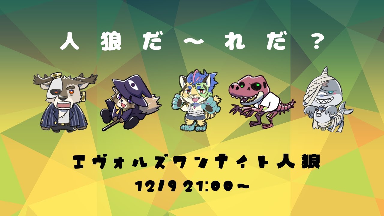 【Evolution's】ワンナイト人狼！！～この中に一夜限りの人狼がいます！！～【Vtuber】 - YouTube