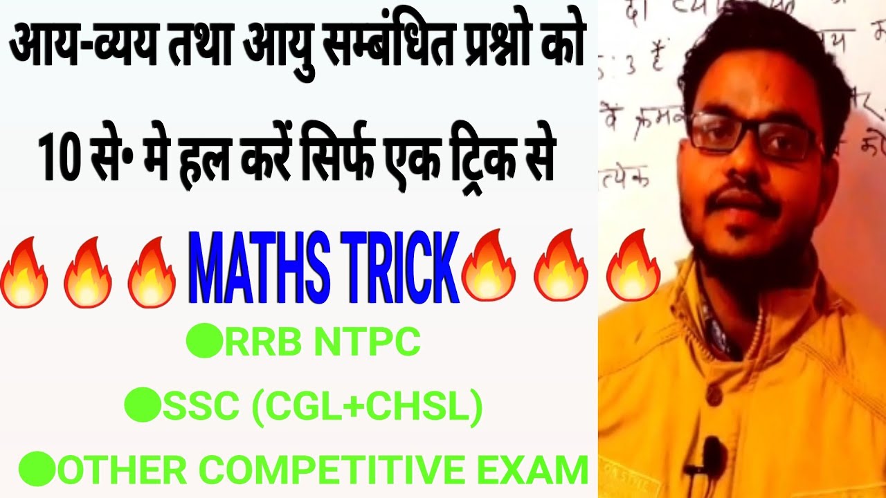 Math trick in Hindi | आय-व्यय | आयु सम्बंधित | अनुपात ट्रिक by NAVNEET ...
