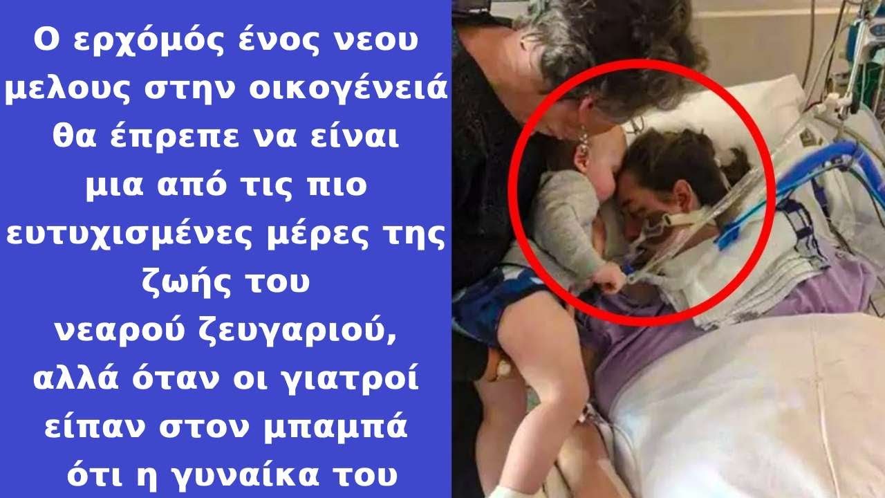 Καθώς αυτή η μαμά πέθανε ενώ γεννούσε μια κόρη, ο γιος της της έδωσε το ...