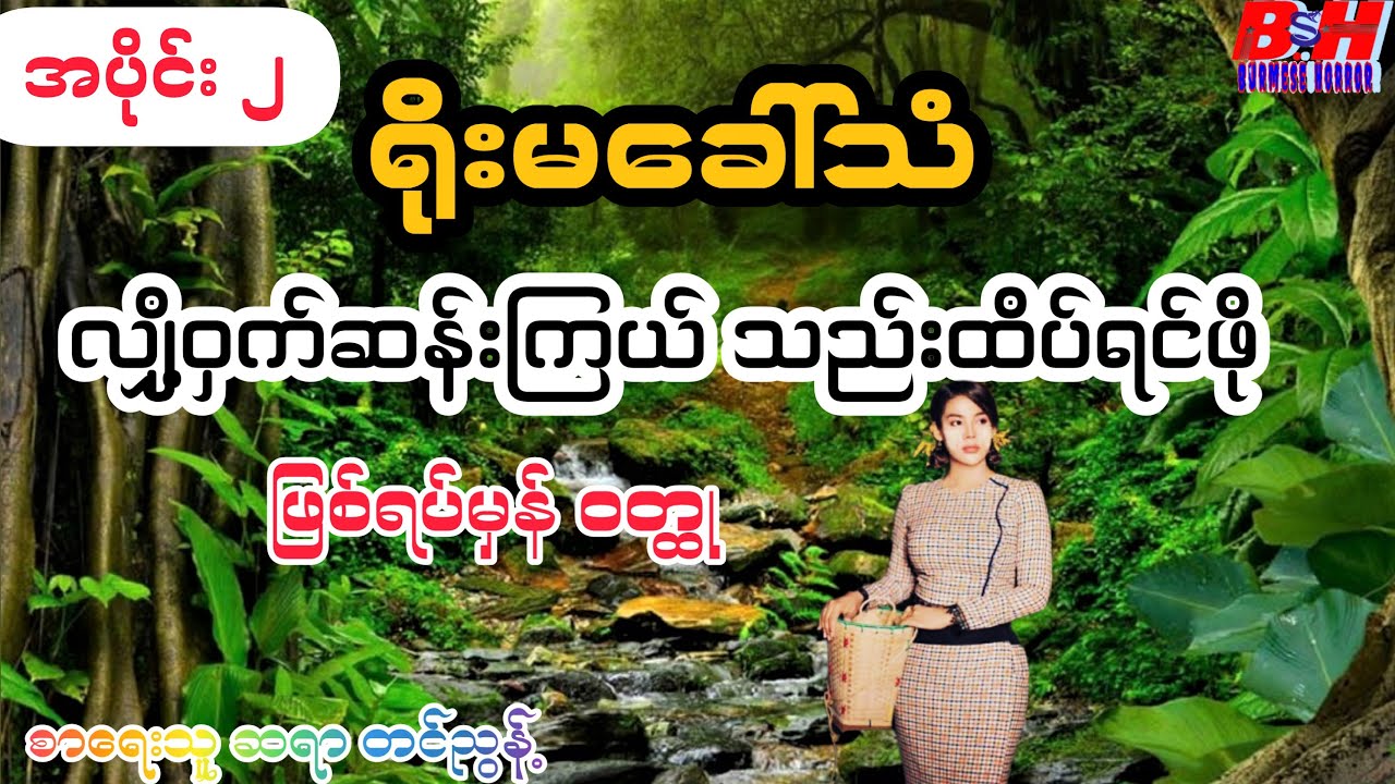 ရိုးမခေါ်သံ အပိုင်း ၂ Part 2 Youtube