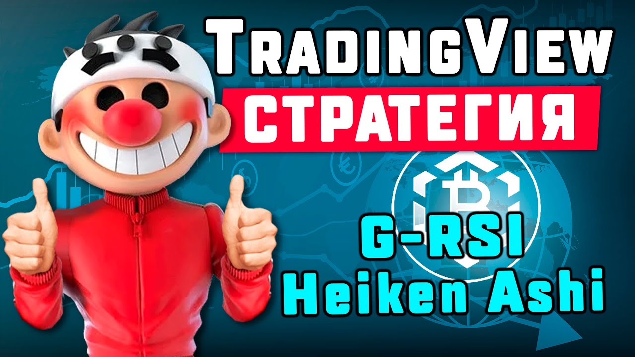 TradingView стратегия - G-RSI Heiken Ashi 2024 - YouTube